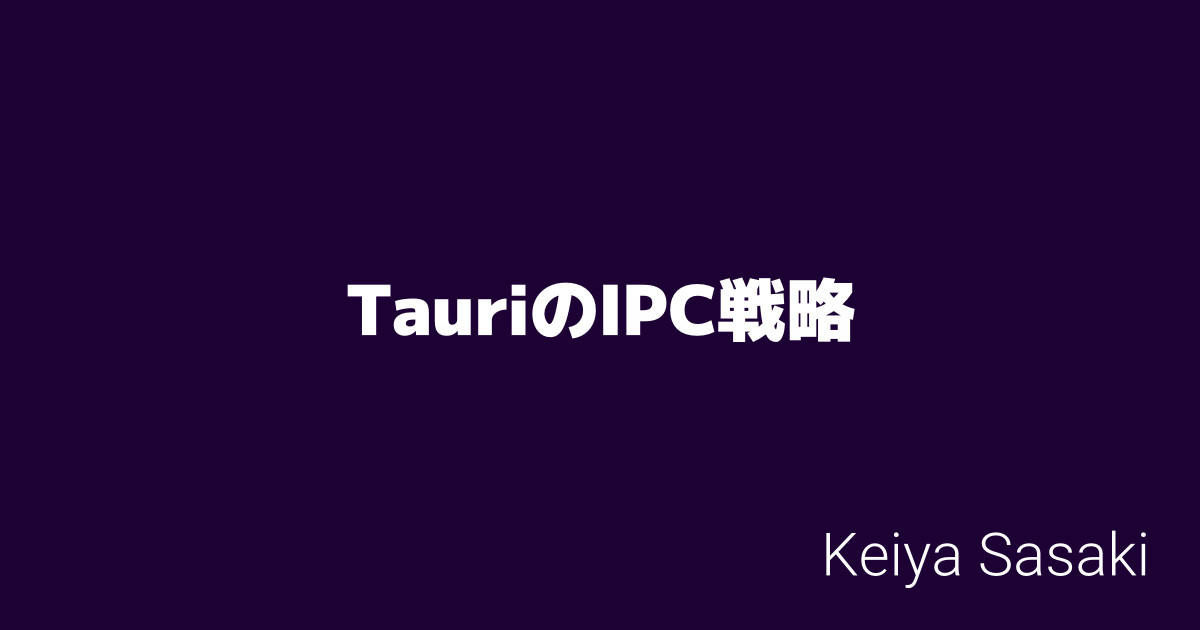 TauriのIPC戦略 - blog.keiya01.dev